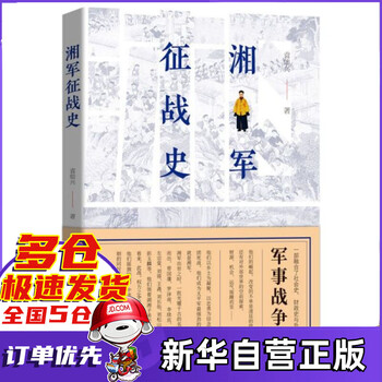 湘军征战史