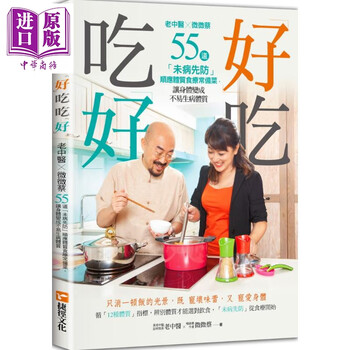 好吃 吃好 老中医 微微蔡55道未病先防顺应体质食疗常备菜让身体变成不易生病体质 台版 捷径文化
