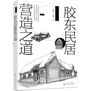 胶东民居营造之道