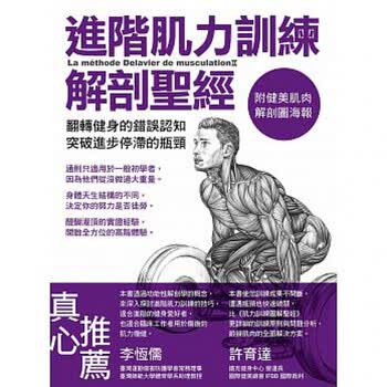 进阶肌力训练解剖 附健美肌肉解剖图海报 提升国人健身知识突破进步停滞的瓶颈运 港台图书预售