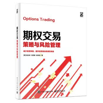 期权交易策略与风险管理 杨永彬 实际交易案例 解读希腊值Greeks 波动率和Delta对冲 