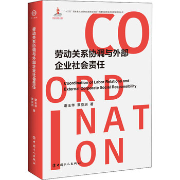劳动关系协调与外部企业社会责任