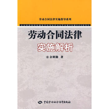 劳动合同法律实施解析【正版图书】
