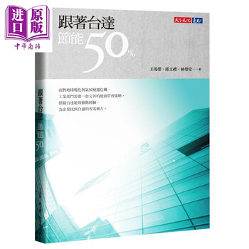 跟着台达节能50% 天下文化 王茂荣 邱文礼 林荣堂 商业理财 管理与领导 经营策略 港台原版