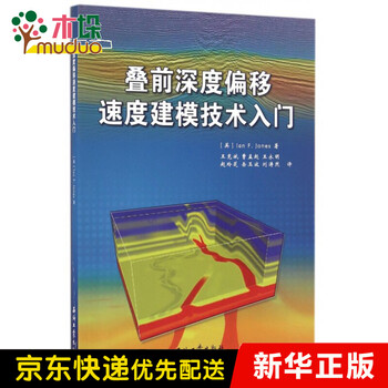 叠前深度偏移速度建模技术入门