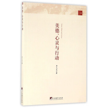 美德心灵与行动/基础理论系列