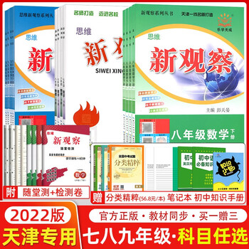 【自选】2022新版思维新观察七年级八年级九年级上册下册数学物理化学人教版天津专版初中教材同步练习册 新观察  八年级下册 物理 人教版