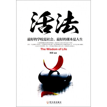 活法(最好的学校是社会最好的课本是人生)