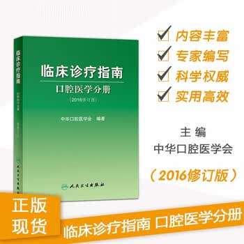 临床诊疗指南口腔医学分册2016修订版 人民卫生出版社 牙体牙髓病学 牙周病学 临床牙科医师参考书