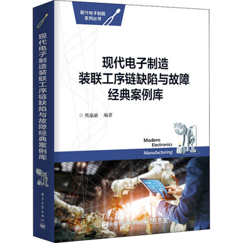 现代电子制造装联工序链缺陷与故障经典案例库