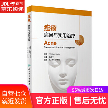 【正版图书】痤疮:病因与实用治疗 丛林,尹志强 人民卫生出版社