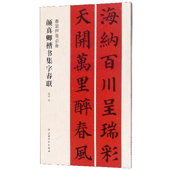 颜真卿楷书集字春联(春联挥毫必备)