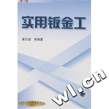 实用钣金工 夏巨谌 工业技术 9787111046509