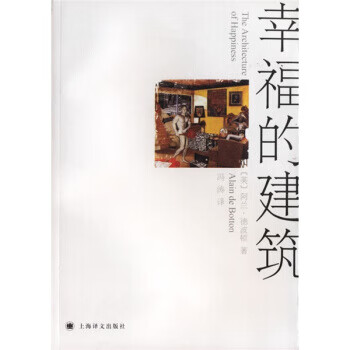 幸福的建筑 【正版图书，放心购买】