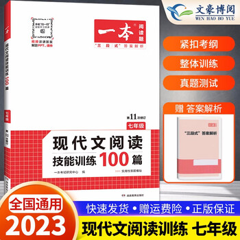 2023新版一本七年级阅读技能训练100篇人教版初一语文阅读理解训练题现代文阅读七年级初中学生语文课外阅读