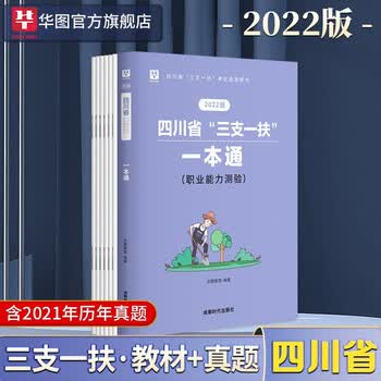 华图2022年三支一扶考试资料用书职业能力测验教材真题试卷题库四川广东省贵州云南广西江西山东山西河北河南安徽湖北甘肃吉林重庆 四川三支一扶【教材+真题】