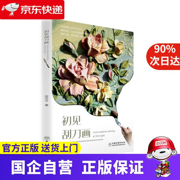 【新华书店官方网店】初见刮刀画 匠才才 中国林业出版社 9787521910711