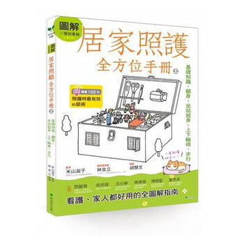 预售 图解一看就会做 居家照护全方位手册(上)新自然主义港台图书