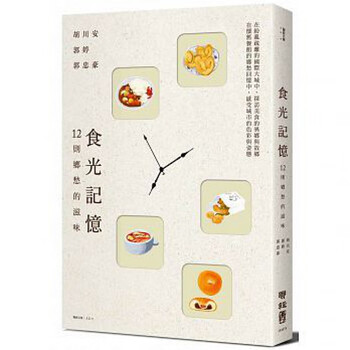 #正版 原版进口图书 食光记忆12则乡愁的滋味 17 联经出版公司