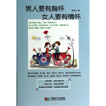 男人要有胸怀女人要有情怀