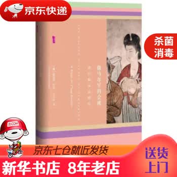 【新华书店 正版书籍】甲骨文丛书·撒马尔罕的金桃:唐代舶来品研究薛爱华（EdwardH.Schafer）著,吴玉贵 正版图书绘本