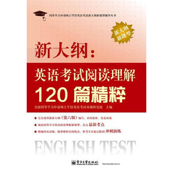 新大纲英语考试阅读理解120篇精粹 全国同等学力申请硕士学位英语考试命题研究组　主编【正版书】
