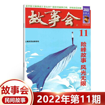 新刊【11期】故事会杂志2022年6月上下第11期 险峰故事 风光无限10/9/8/7/6/5/4/3/2/1期上下 中国传统民间文学文摘 2021年 22年6月上第11期