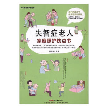 失智症老人家庭照护枕边书 胡维勤 健身与* 9787535965813