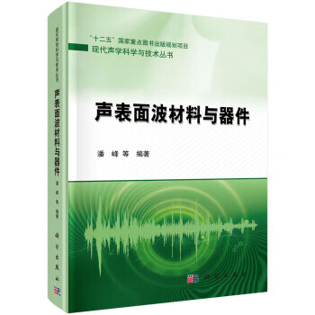 正版教材书籍 声表面波材料与器件潘峰科学出版社大学本科研究生教材