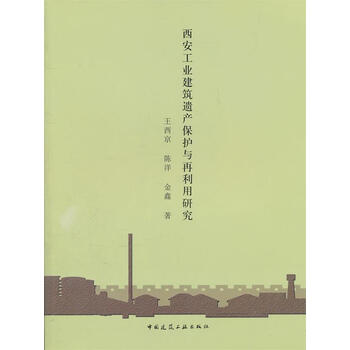 西安工业建筑遗产保护与再利用 王西京 等著【正版书】