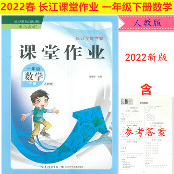 湖北发货~2022春新版 长江全能学案课堂作业小学1一年级下册数学人教版练习