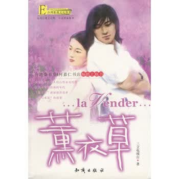 薰衣草 三立电视台 编【正版书】