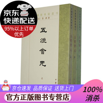 【新华书店 图书正版】中国佛教典籍选刊 五灯会元（套装上中下册）