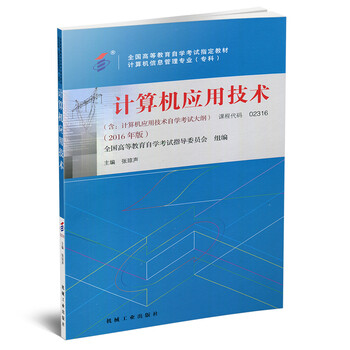 计算机应用技术 张琼声, 全国高等教育自学考试指导委员会 机械工业出版社