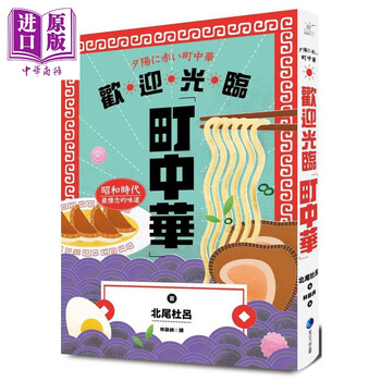 欢迎光临町中华 昭和时代*怀念的味道 港台原版 北尾杜吕 马可孛罗