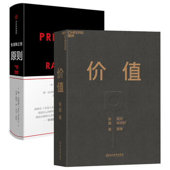 价值+原则（京东套装共2册）