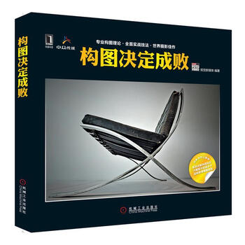 构图决定成败 视觉新媒体【正版书】