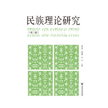民族理论研究(第二辑)