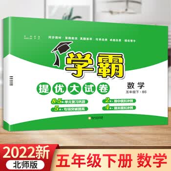 可单买/2022新版学霸提优大试卷五年级下册 数学 北师大版 五年级下