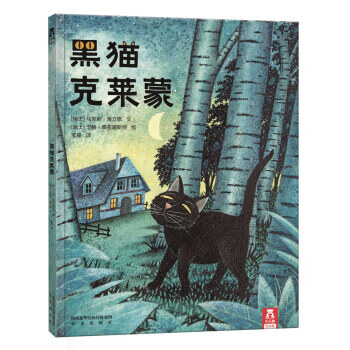 【新华正版 现货速发】乐乐趣绘本：黑猫克莱蒙 马克斯·薄立歌, 于格·奥布里斯特, 王星 陕西新华出版传媒集团,未来出版社