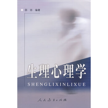 生理心理学 邵郊 编著 人民教育出版社