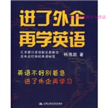 进了外企再学英语 杨伟凯