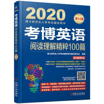 2020考博英语阅读理解精粹100篇  考试  博士研究生入学考试辅导用书委员会  机械工业出版社 