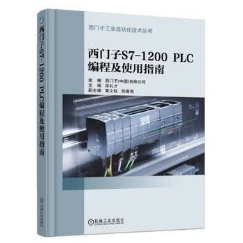 西门子S7-1200 PLC 编程及使用指南【正版图书，放心下单】
