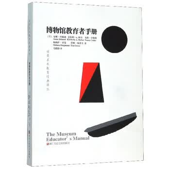 博物馆教育者手册/世界美术教育经典译丛