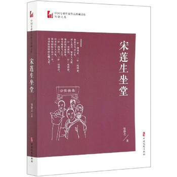   宋连生坐堂9787520519533中国文史