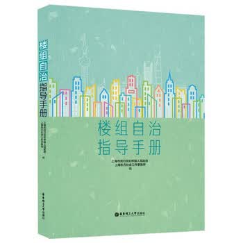 楼组自治指导手册(精)