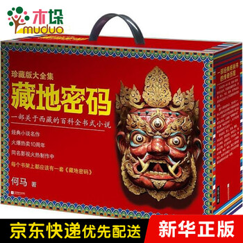藏地密码(共10册珍藏版大全集)/读客知识小说文库