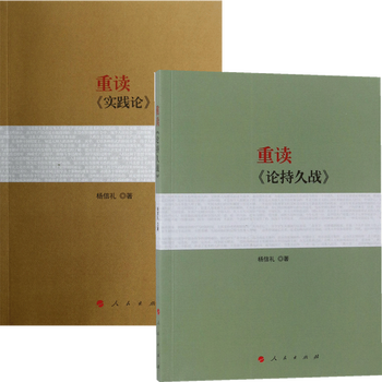 重读实践论矛盾论&重读论持久战 共2册