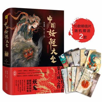 中国妖怪大全(精装珍藏版)(精) 书籍